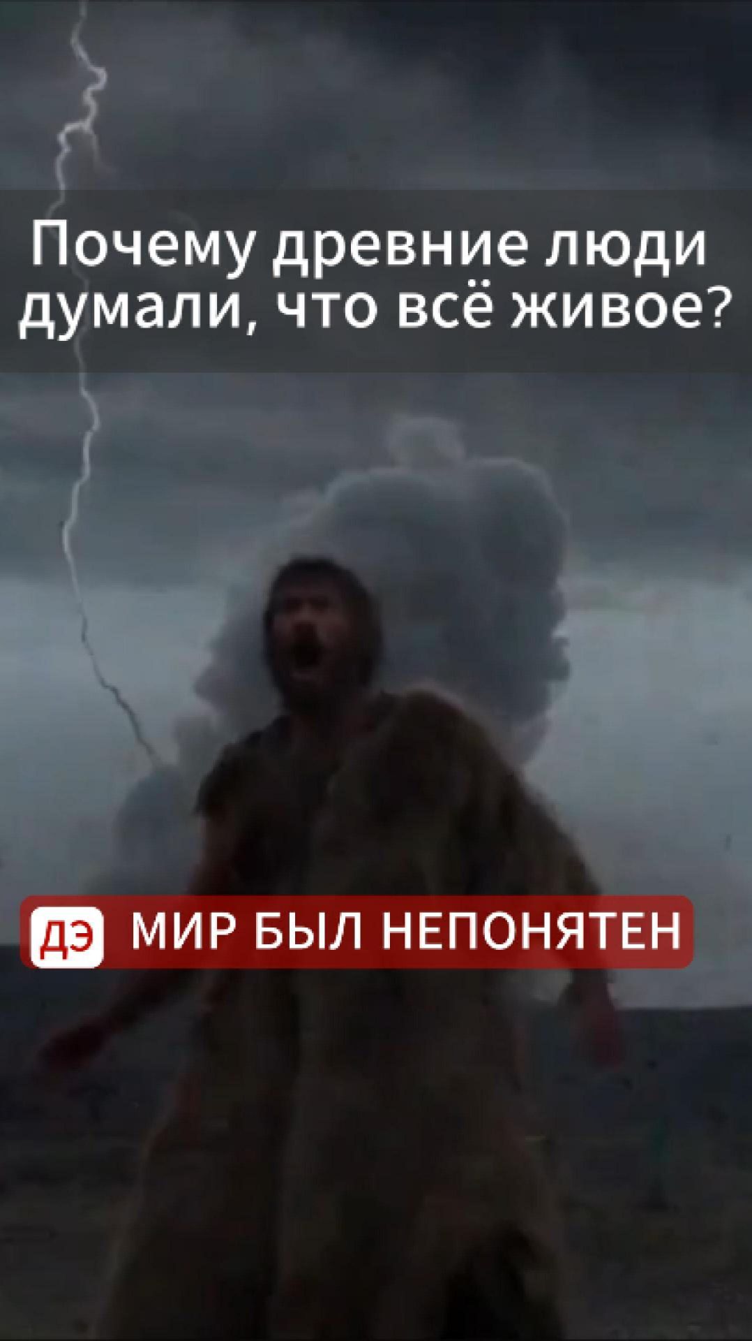 Почему древние люди думали, что всё живое? #анимизм #религия