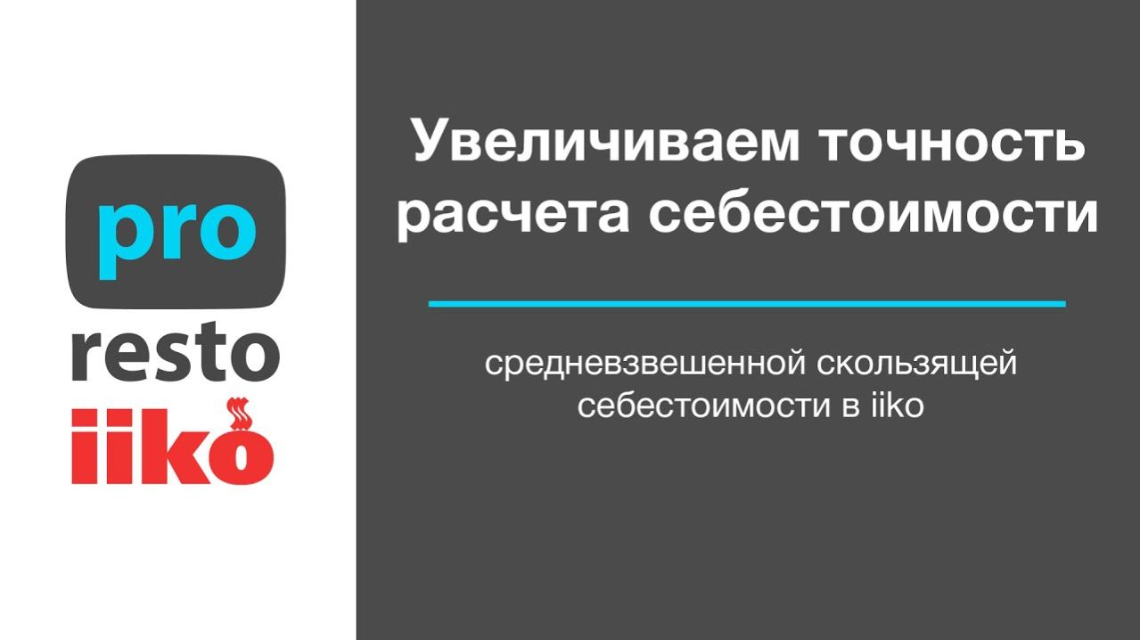 Увеличиваем точность расчета себестоимости в iiko