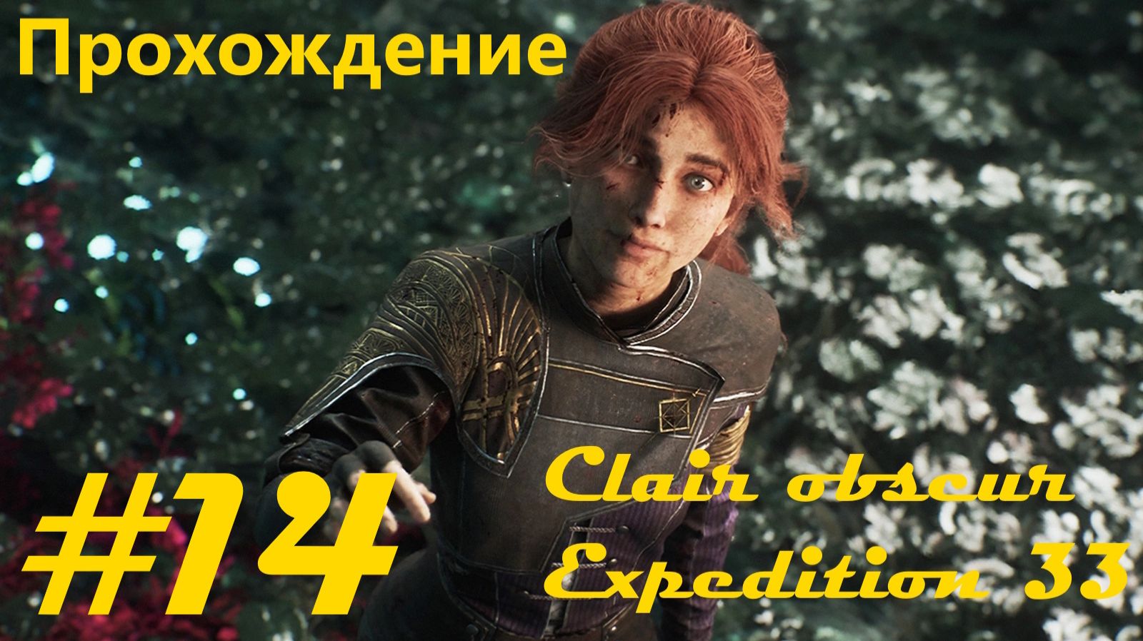 Прохождение игры "Свет и тьма: Экспедиция 33". Часть 14