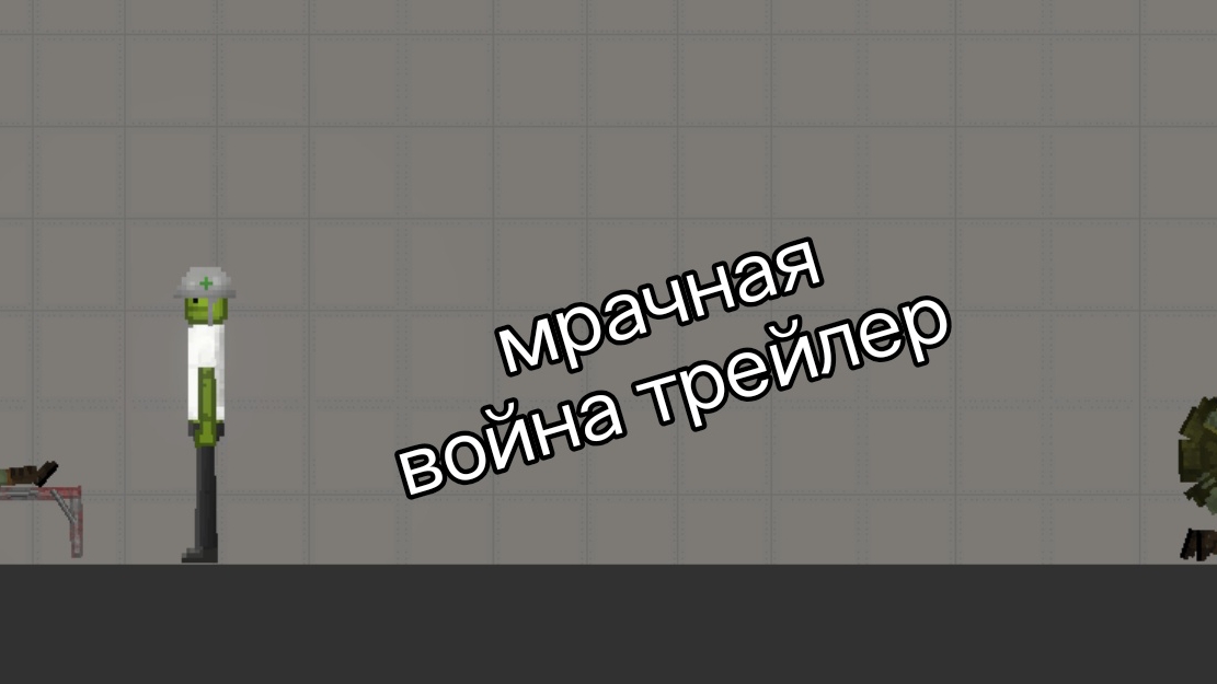 мрачная война трейлер