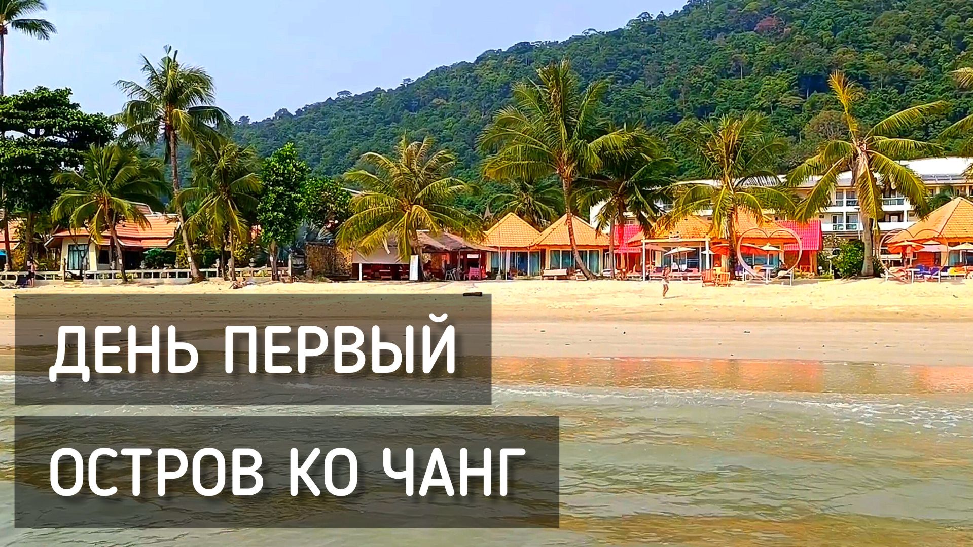 Остров Ко Чанг 🏯 Храм на горе и паром. День 1 / Koh Chang Island #таиланд #кочанг #остров #гора