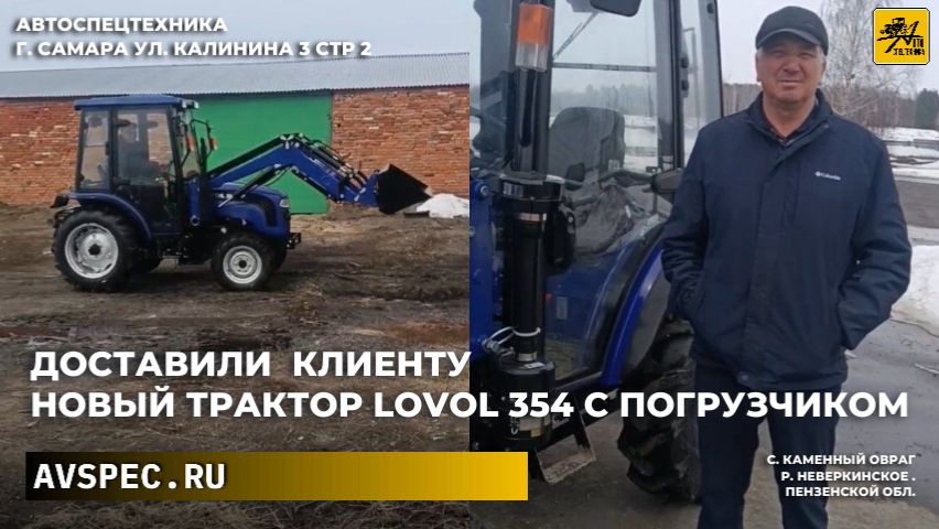 Доставили клиенту в Пензенскую обл. с. Каменный Овраг) новый мини-трактор Lovol 354 с погрузчиком