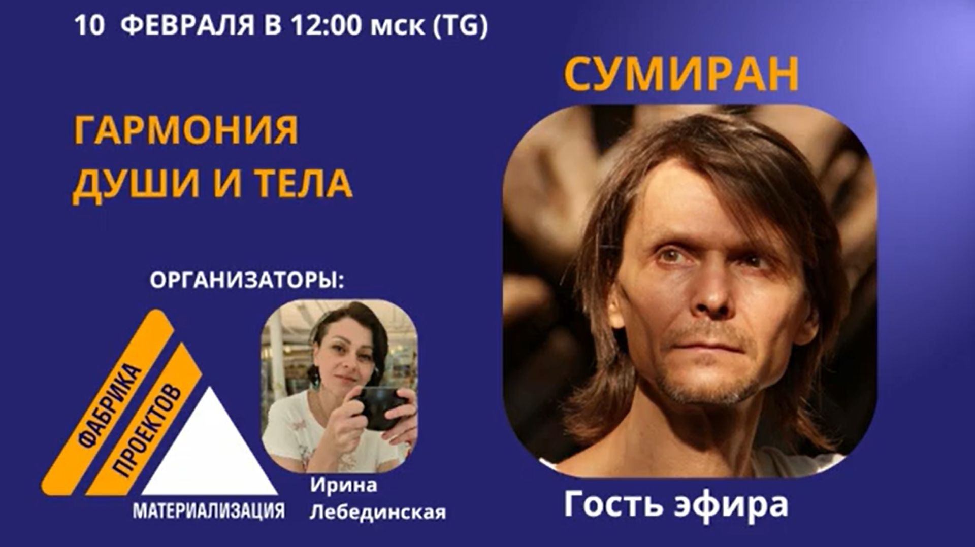 2025.02.10 Онлайн-сатсанг c Сумираном