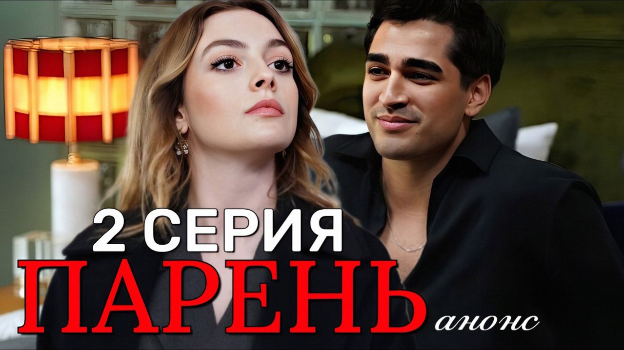 Парень 2 серия анонс сериала