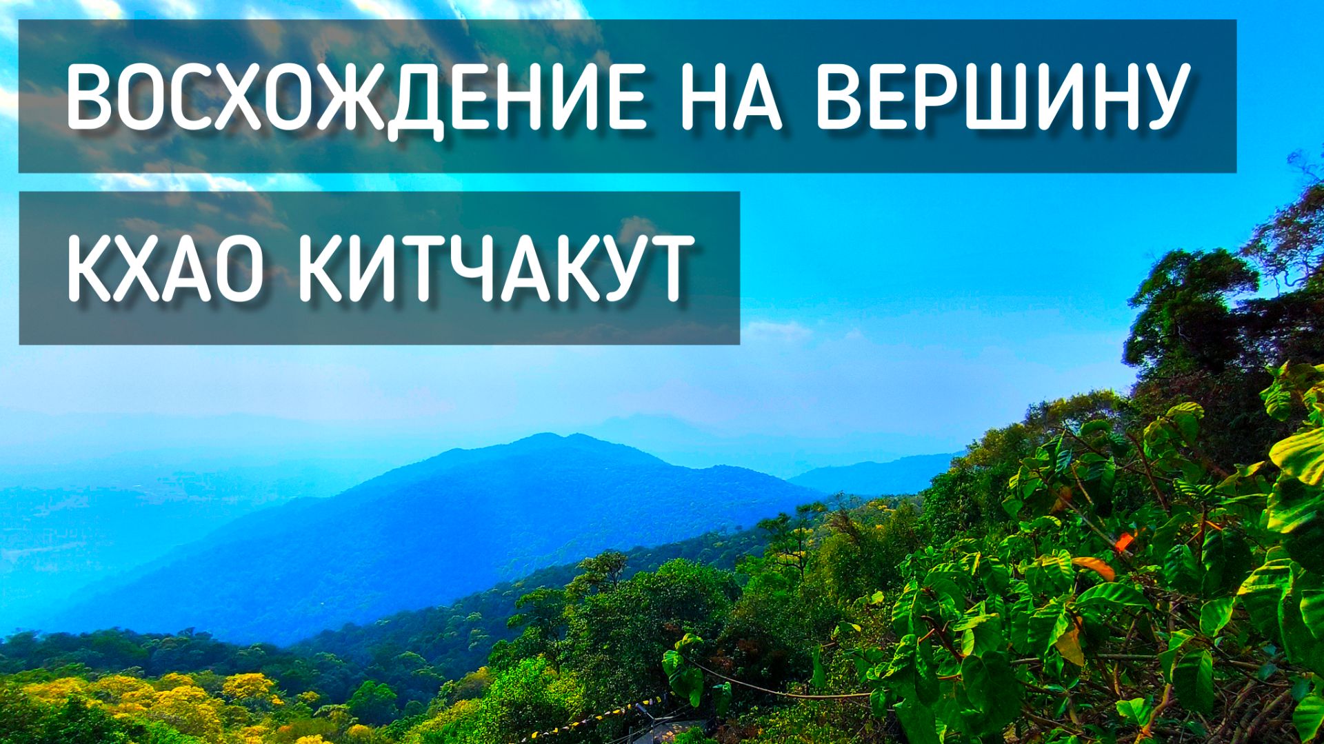 Восхождение на Кхао Китчакут ⛰️ След Будды. Лес желаний. Таиланд 2025 / Khao Khitchakut #гора #горы