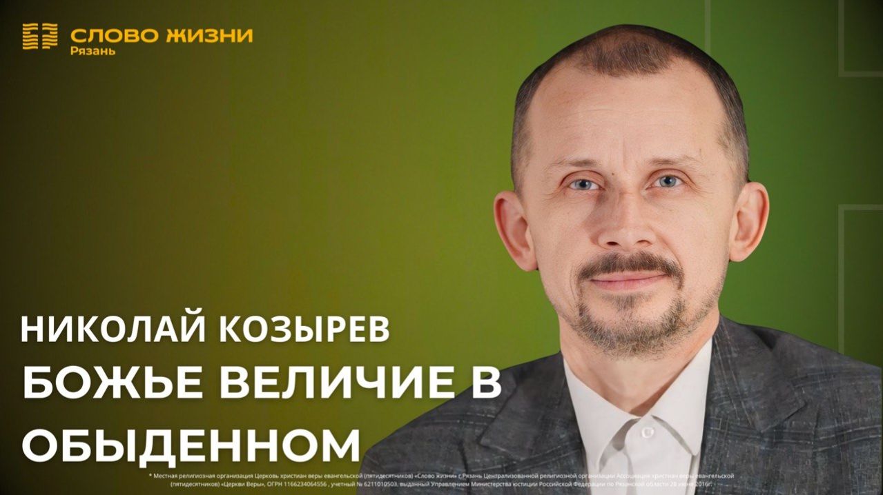 Николай Козырев – Божье величие в обыденном