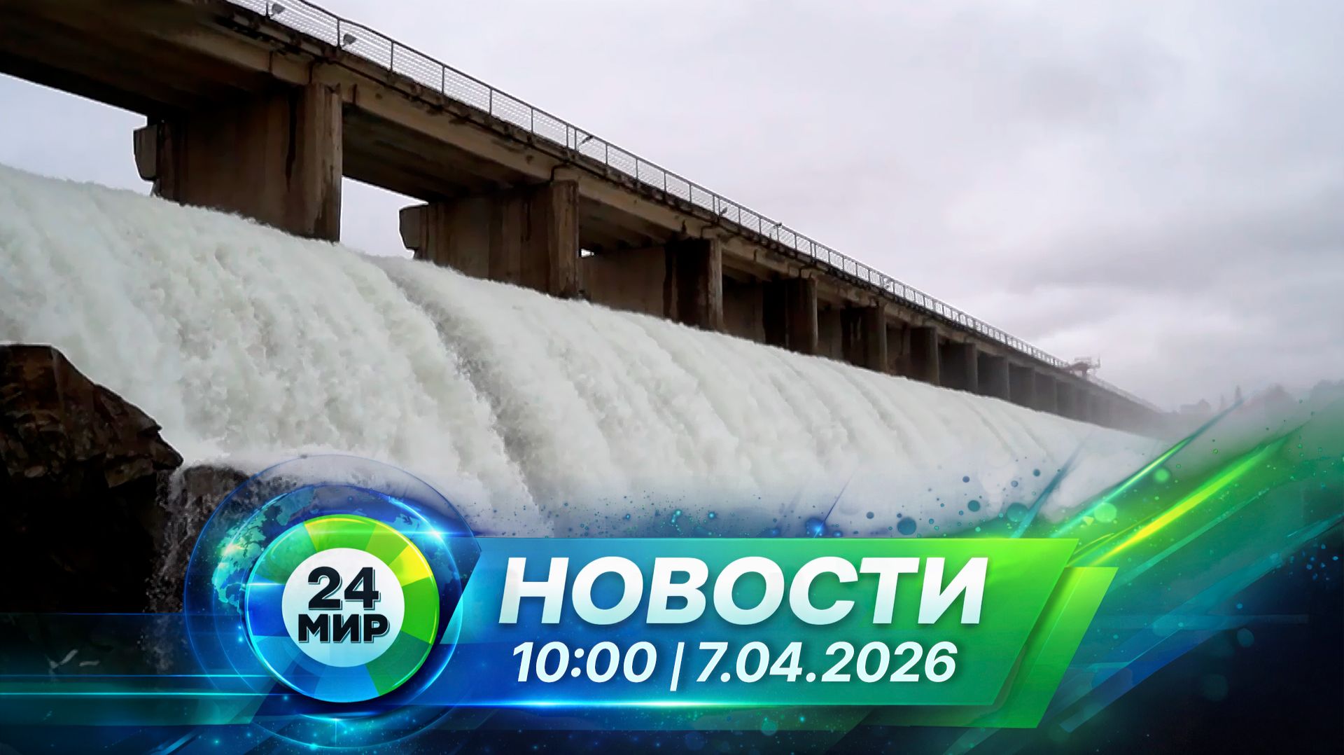 Новости 6 апреля 2026 года 10:00 | Выпуск новостей | МИР 24