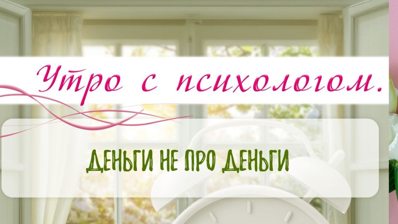 Деньги не про деньги - Вера Жучкова - Утро с Психологом