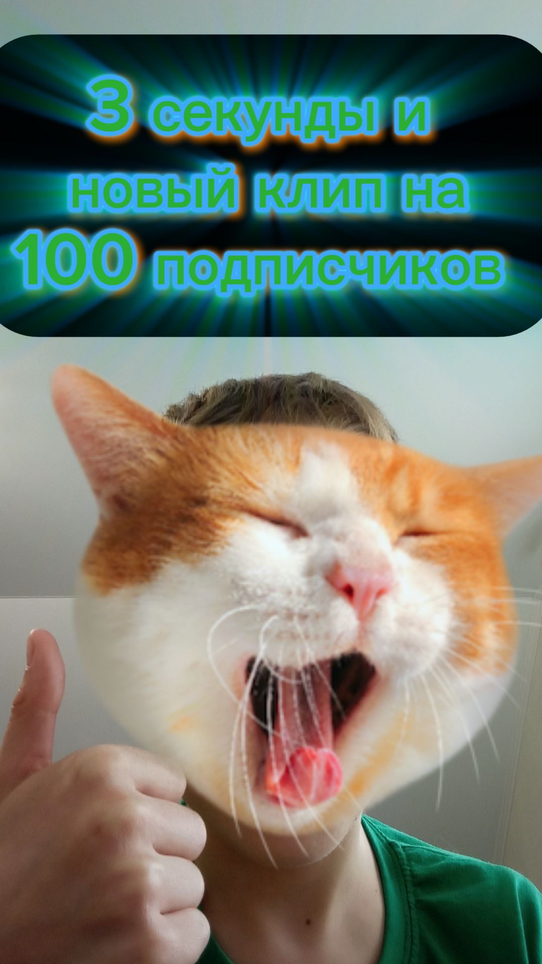 3 секунды и новый клип на 100 подписчиков! | ФиксАрт