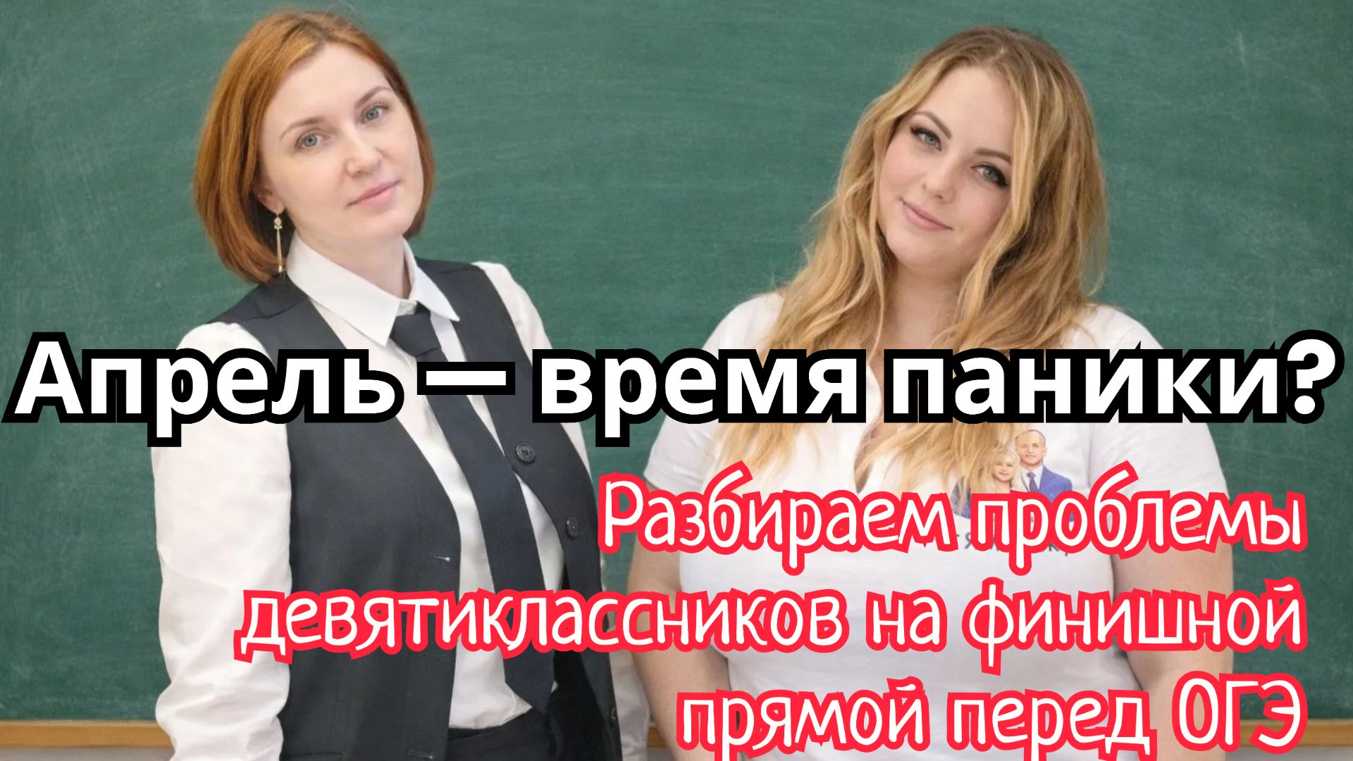 «Апрель — время паники? Разбираем проблемы девятиклассников на финишной прямой перед ОГЭ»