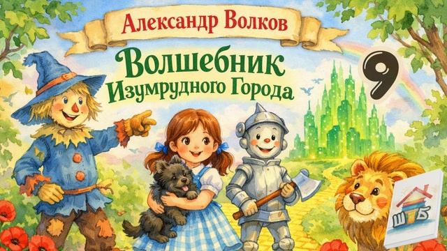 Волшебник изумрудного города. Глава 9