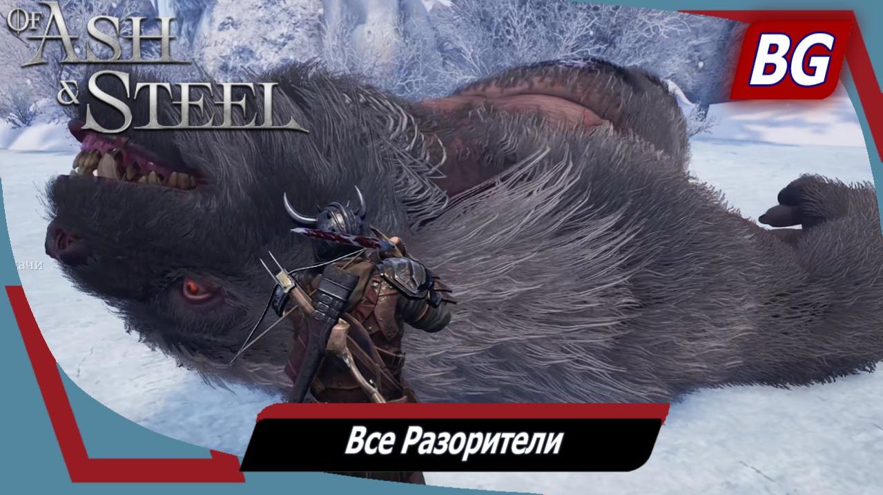 Of Ash and Steel ➤ Все Разорители ➤ Где найти