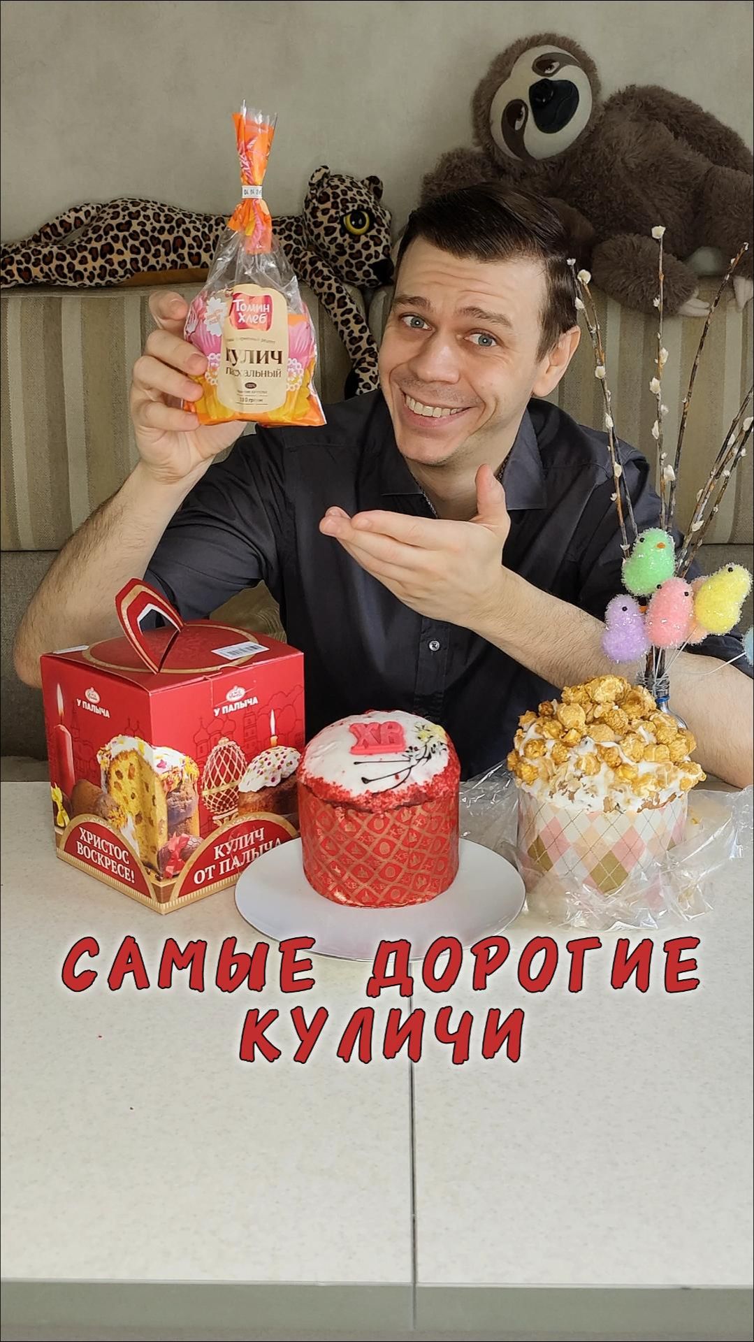 САМЫЕ дорогие магазинные куличи. Стоит ли того?