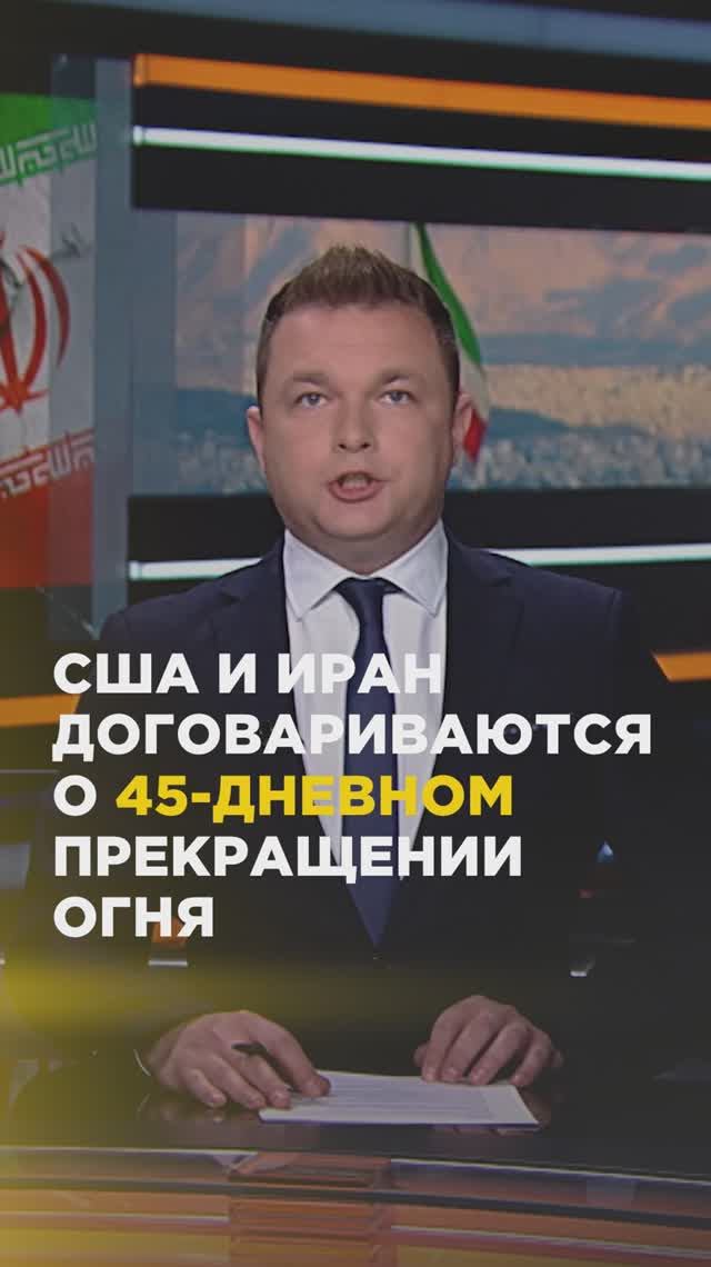 США и Иран договариваются о 45-дневном прекращении огня
