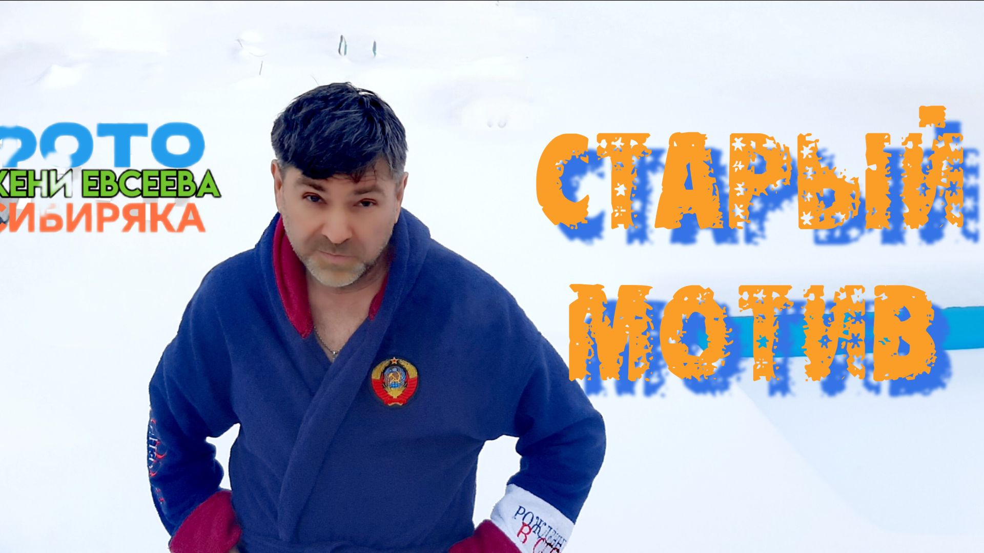 На миру и смерть не страшна!
