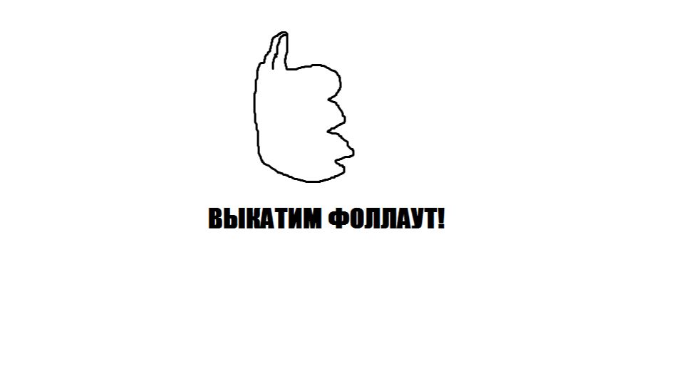 ВЫКАТИМ ФОЛЛАУТ!