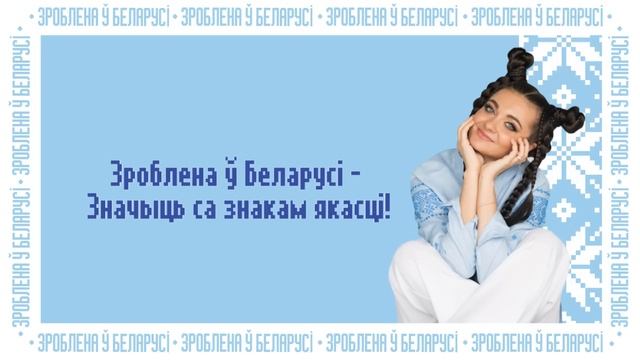 Александра Мелех - Зроблена ў Беларусi