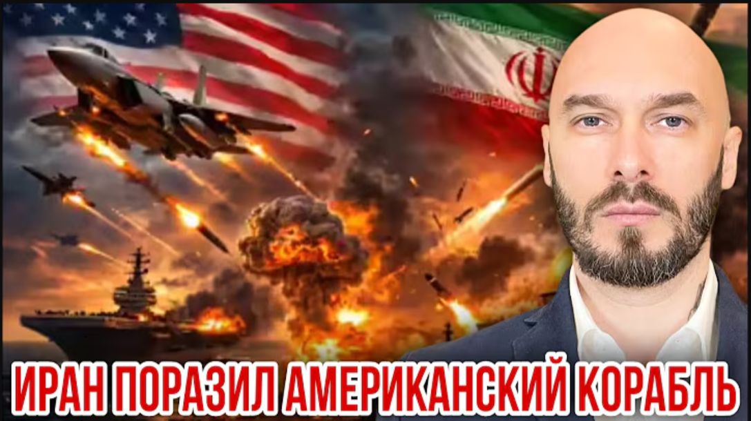 Иран поразил американский корабль | Николай Лилин