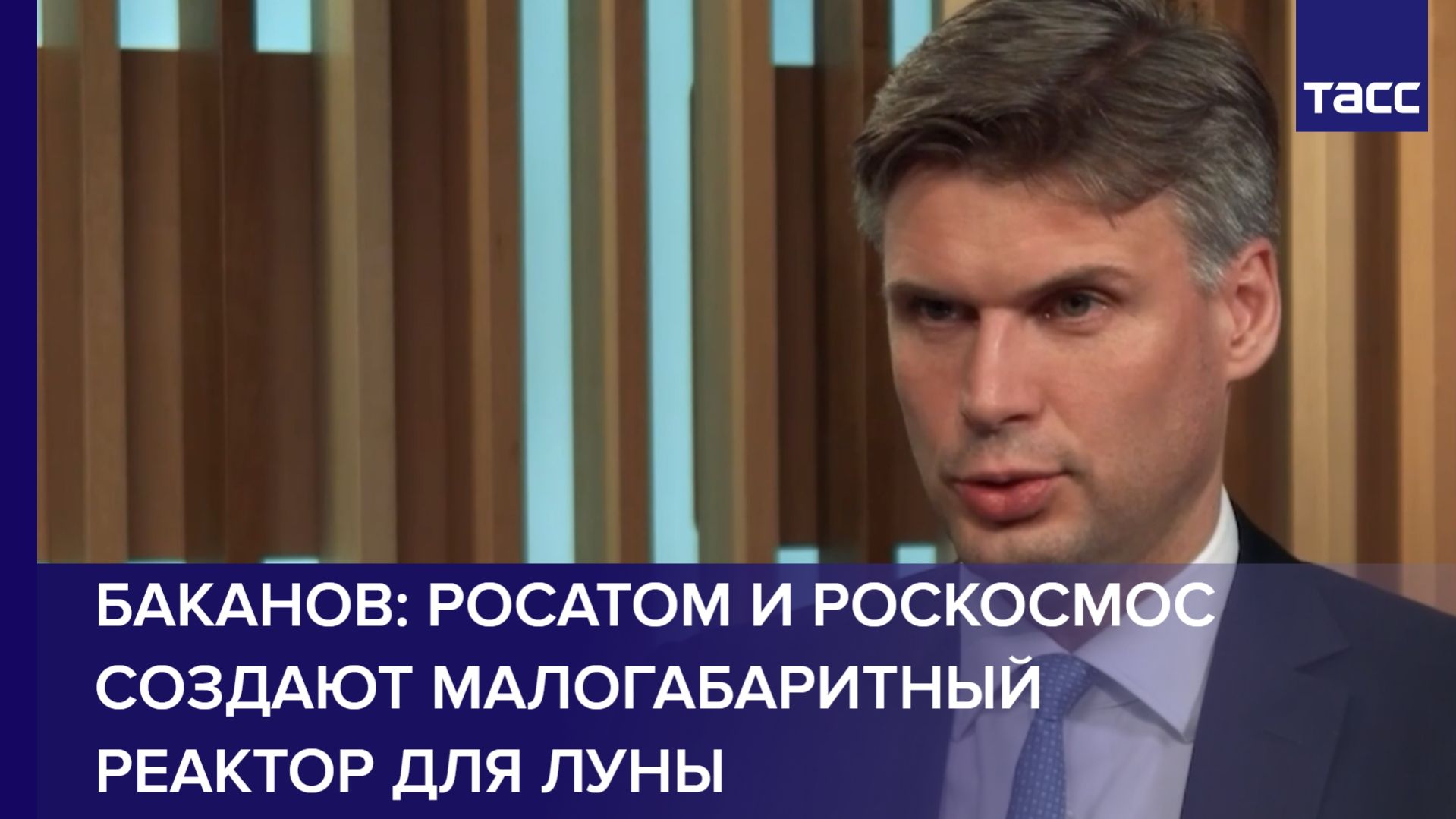 Баканов: Росатом и Роскосмос создают малогабаритный реактор для Луны
