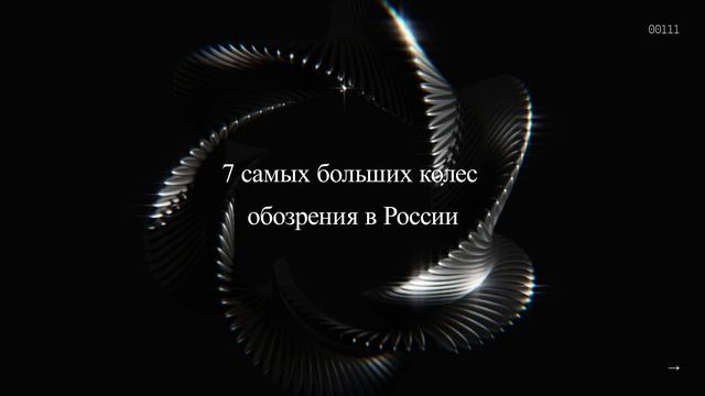 7 самых больших колес обозрения в России