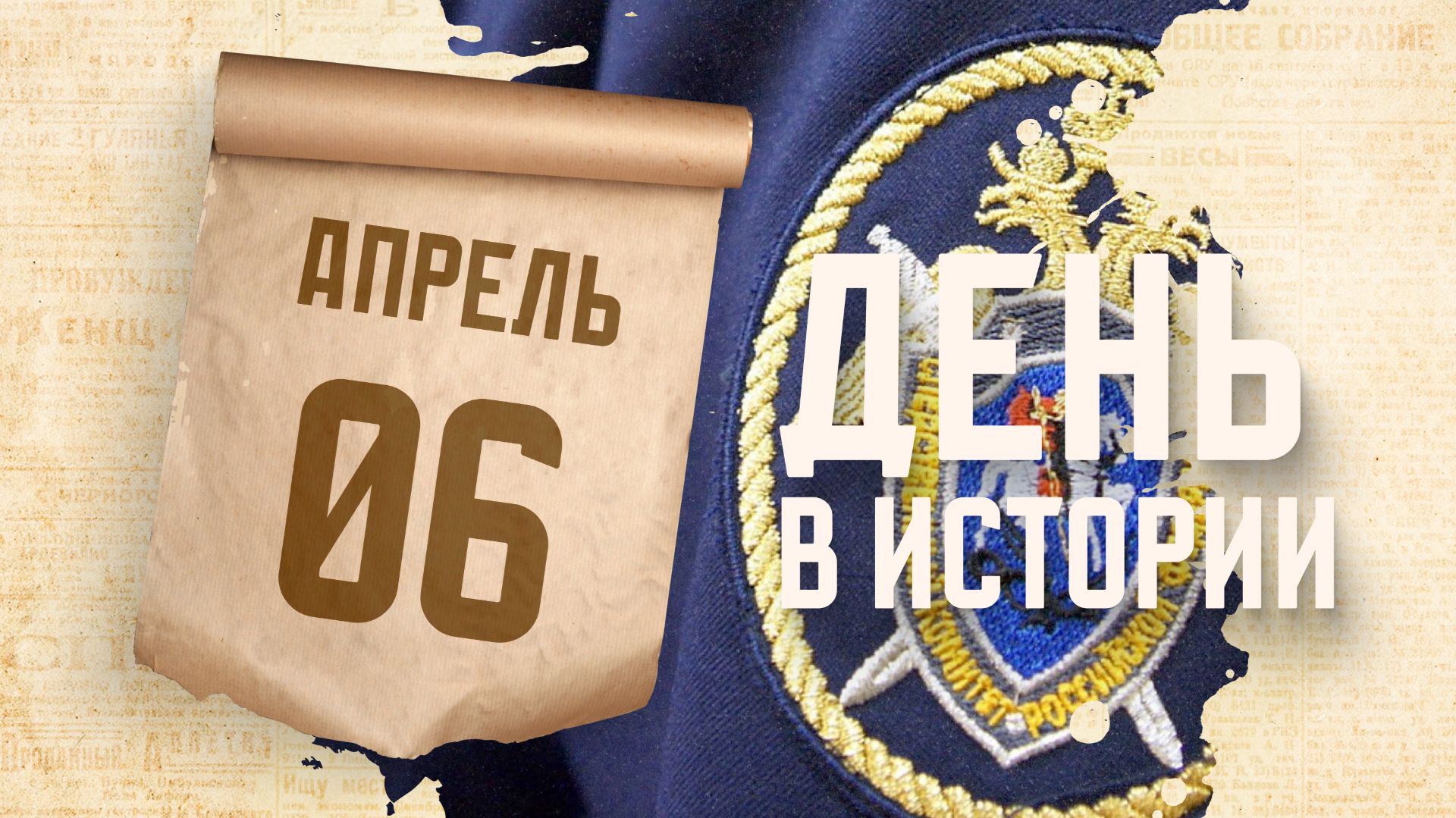 День работника следственных органов. "День в истории"