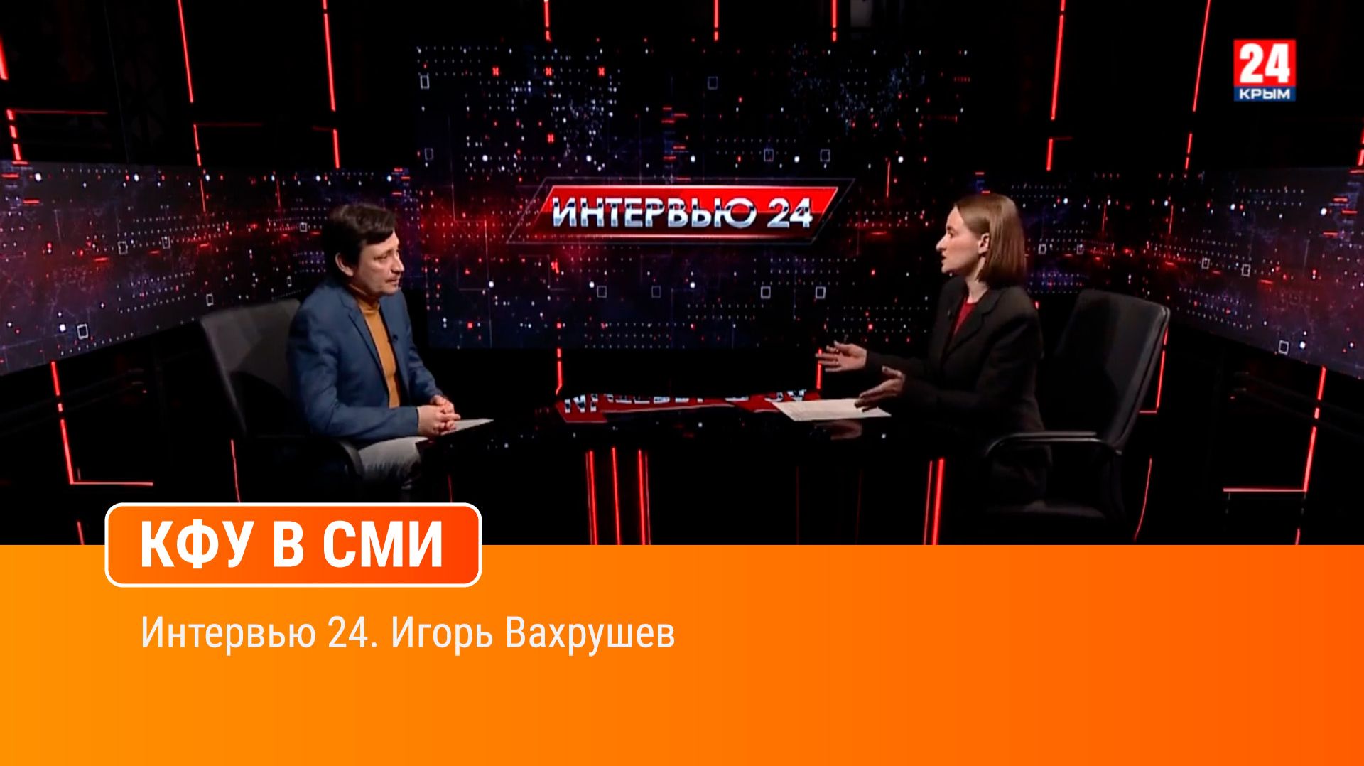 Интервью 24. Игорь Вахрушев