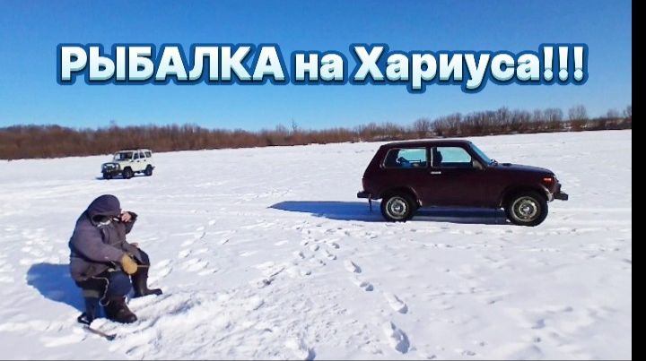 Клёвая Рыбалка! На Хариуса! В Крайние Деньки ЗИМЫ!!! УРКАН - РЫЖАЯ!!!