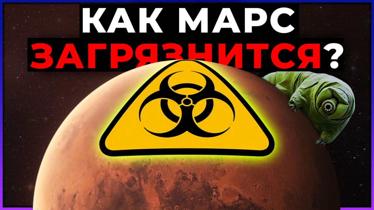 Как Марс борется с загрязнением с Земли