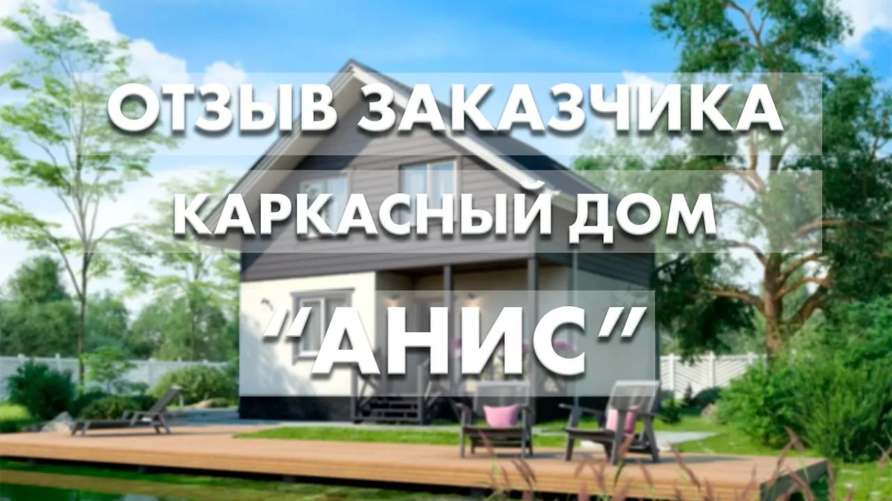 Отзыв заказчика на каркасный дом по проекту "Анис" (5 СТЕН)