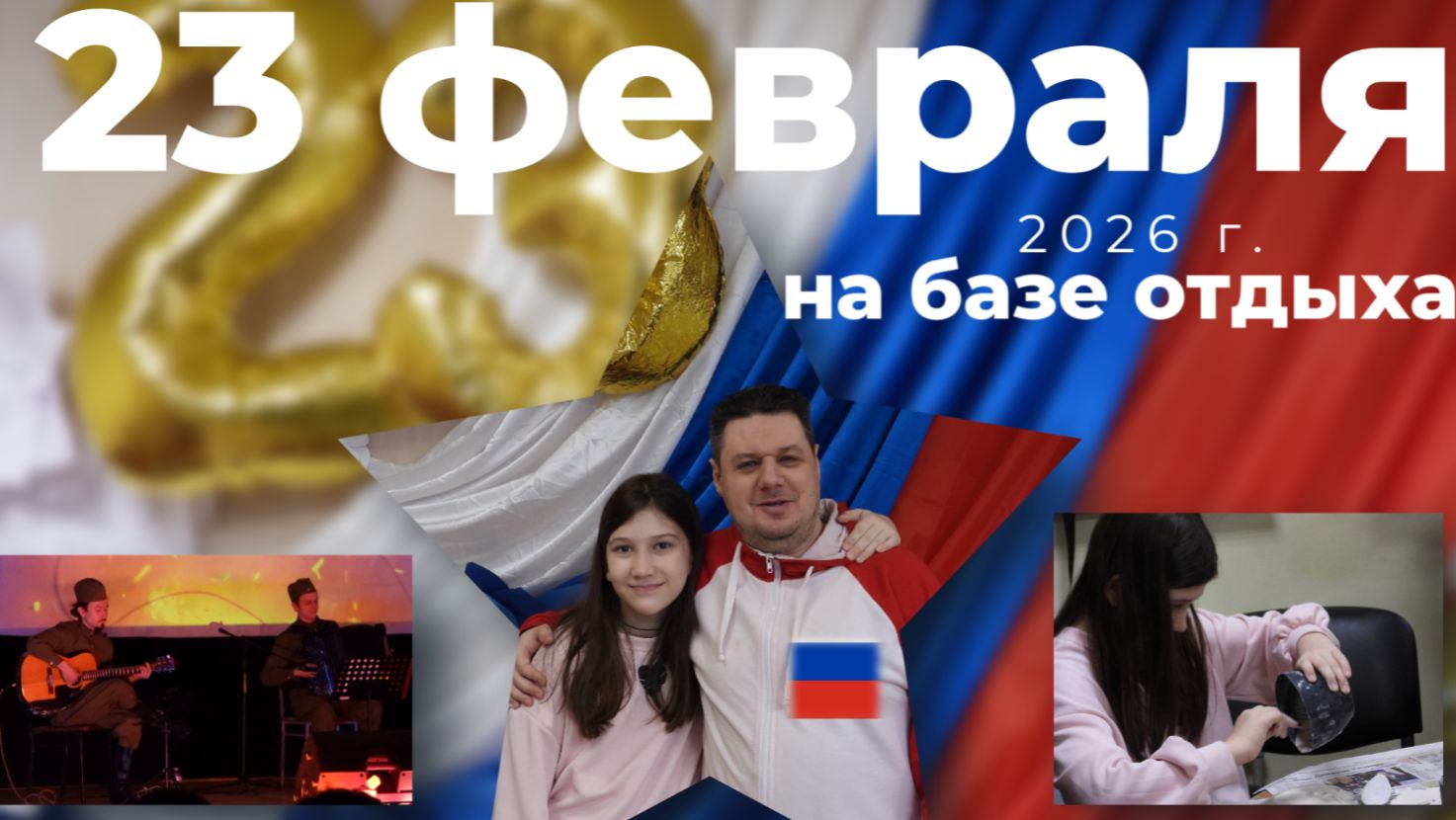 На базе отдыха.  Праздничный заезд. 23 февраля 2026 года