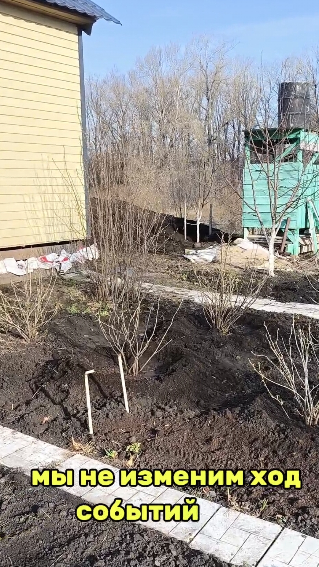 Мы не изменим ход событий