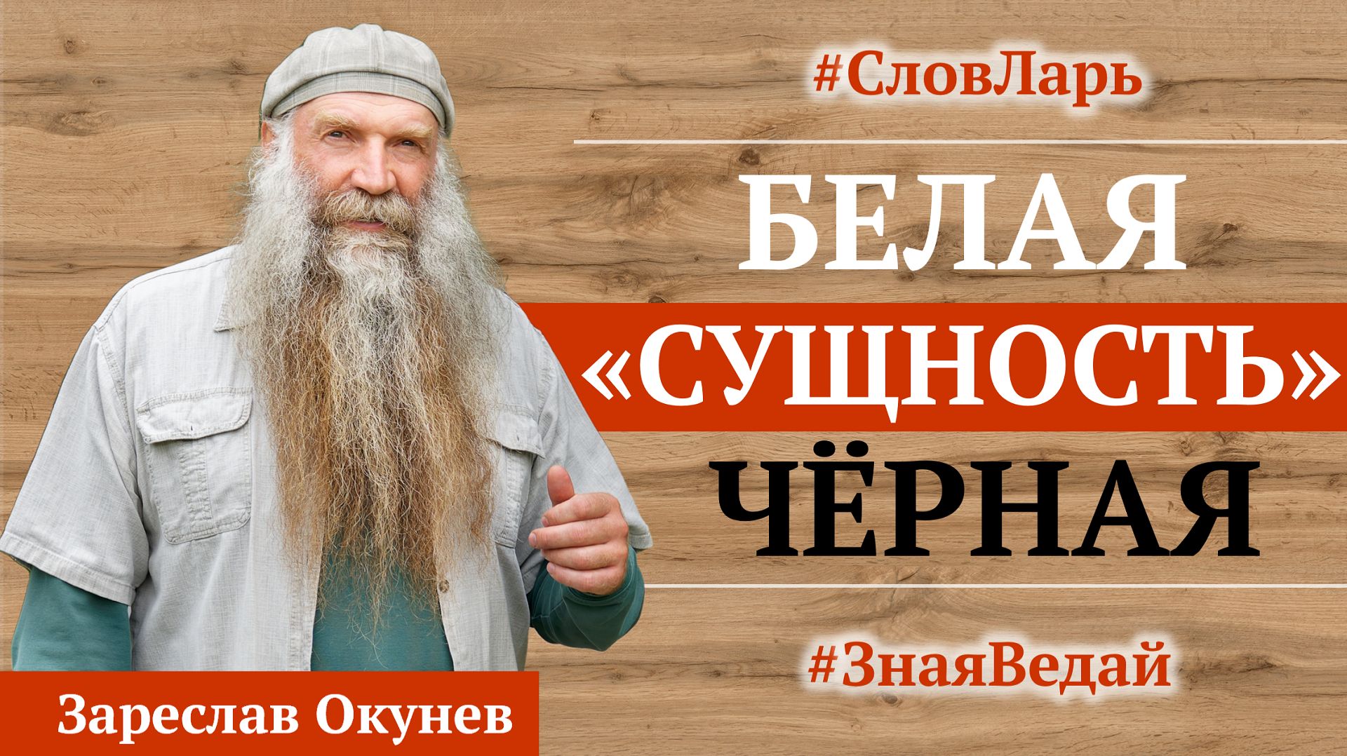 Слово: Сущность |  СловЛарь | Культ Рода | Веды Руси