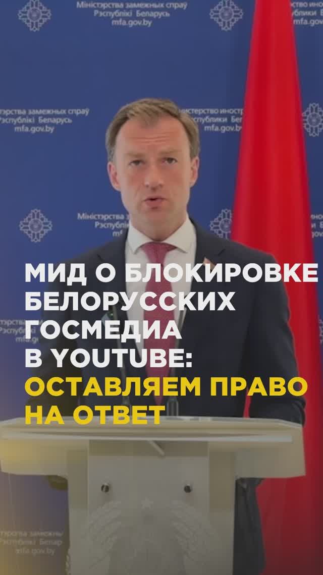МИД о блокировке белорусских госмедиа в YouTube: оставляем право на ответ