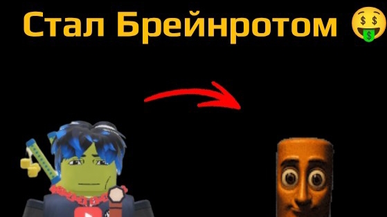 стань Брейнротом!получил кучу диванов 😎