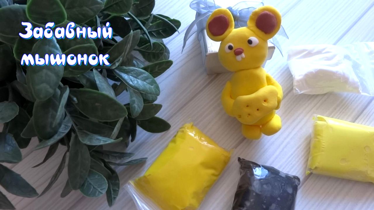 Воздушный пластилин "Забавный мышонок". Лепим со мной😊