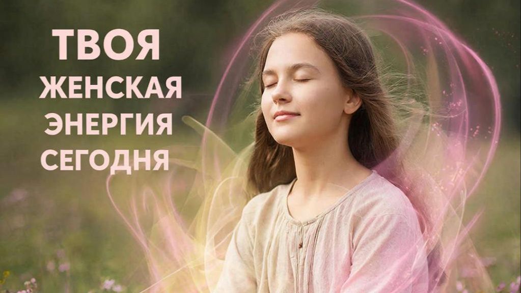 Твоя #женская #энергия сегодня