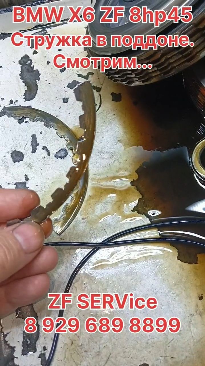 BMW X6 акпп ZF 8HP45. Стружка в поддоне. Смотрим ...