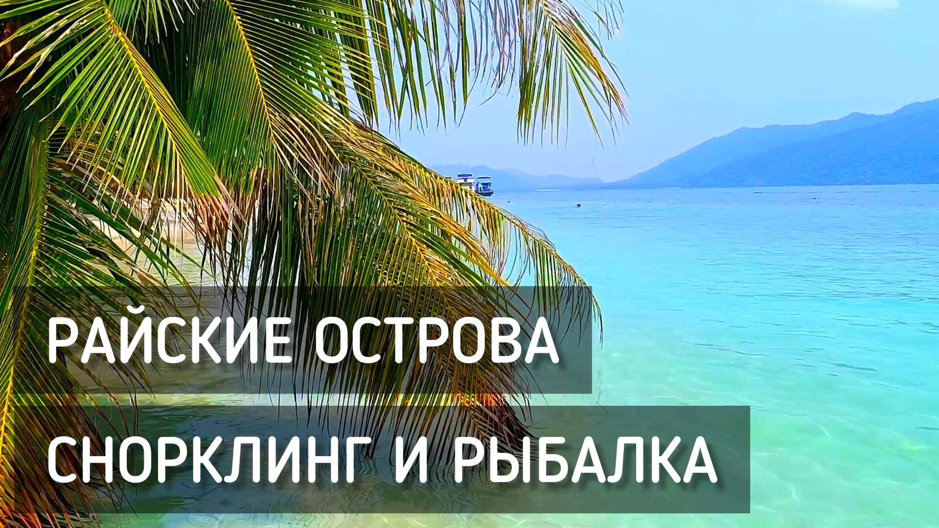 Прогулка по островам. Ко Чанг 🏝️ Снорклинг и рыбалка. День 2 / Island hopping. Fishing #остров