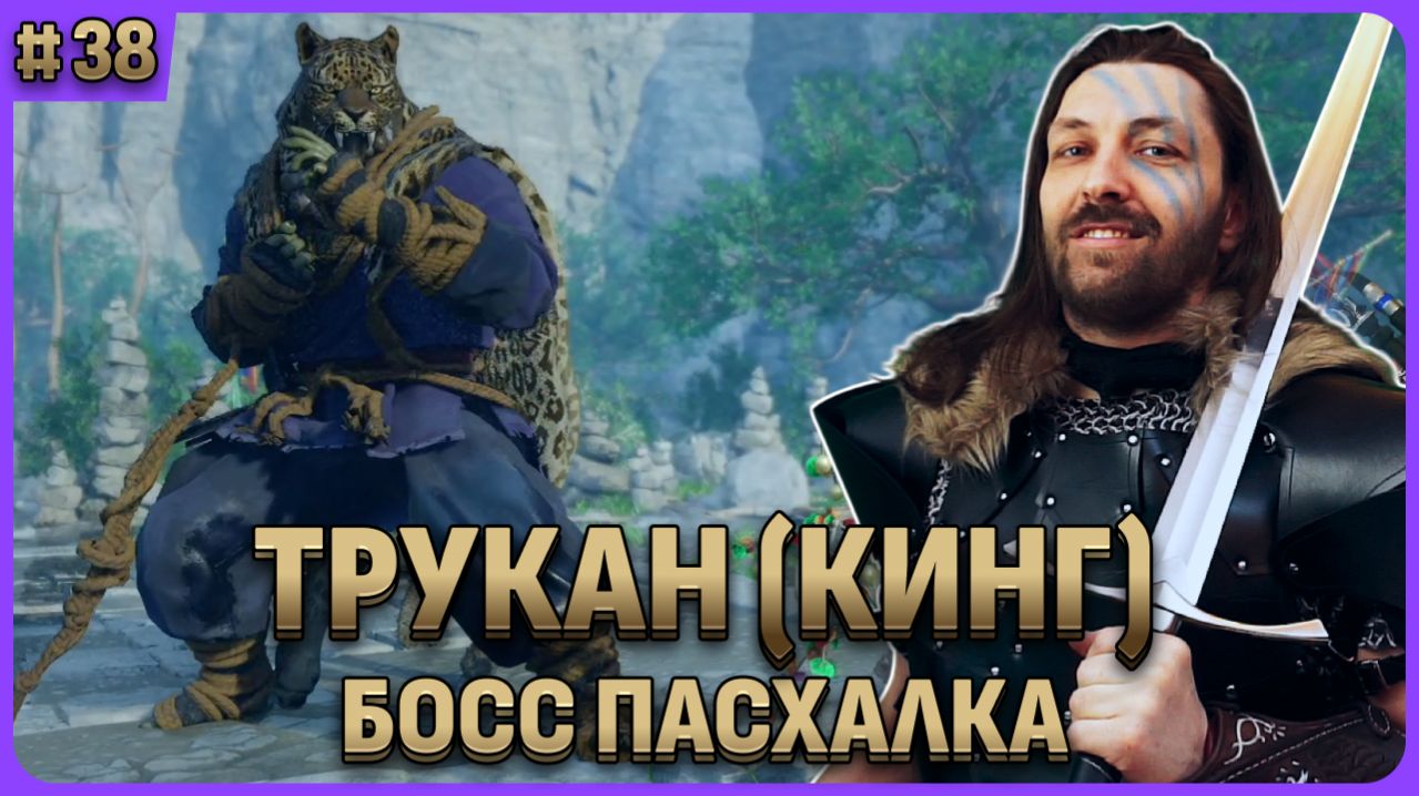 Трукан (Кинг из Tekken) босс пасхалка. Глава 9. Crimson Desert стрим 38