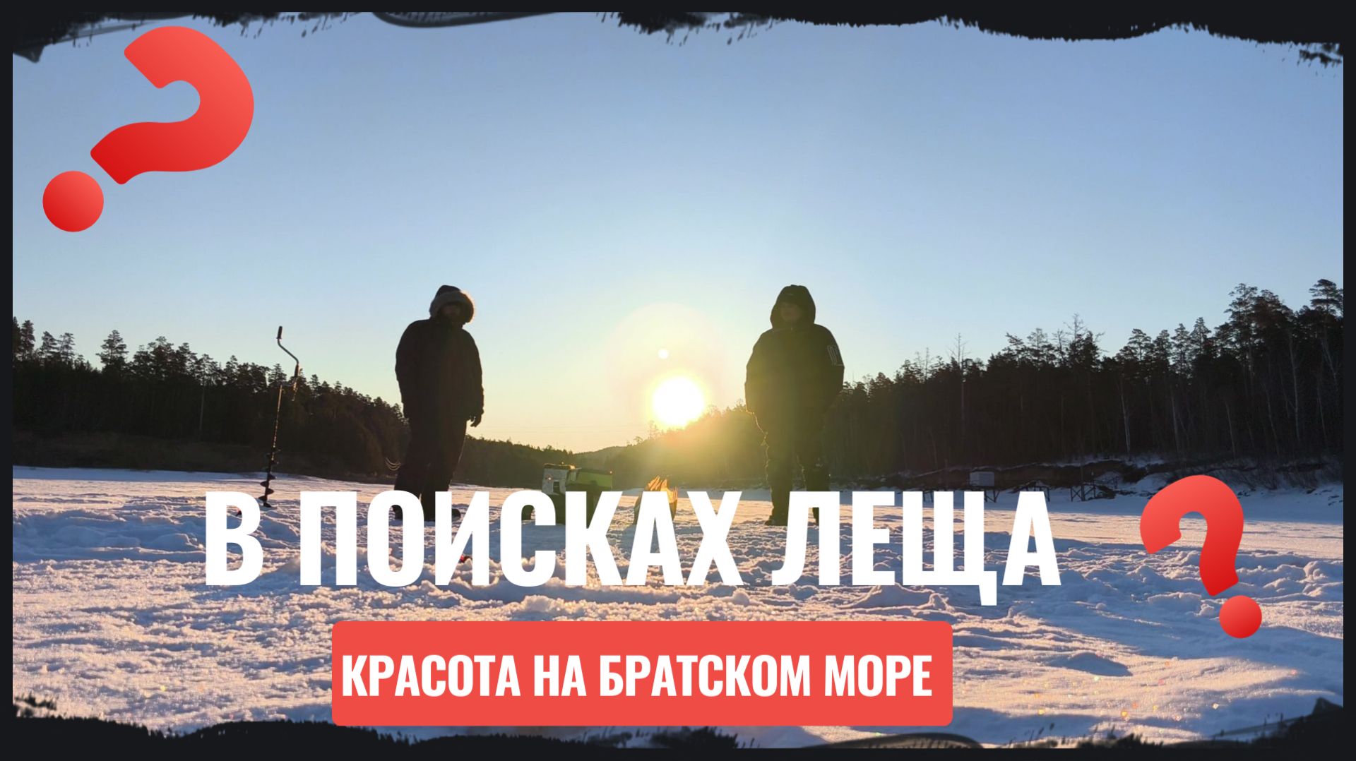 В поисках леща на тимуре, Братское водохранилище пробный выезд 5 апреля 2026