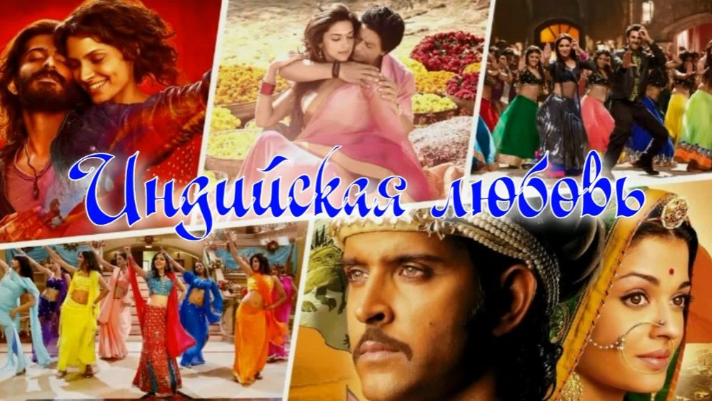 Индийская любовь. Стихи, монтаж и генерация звука в ИИ - Е.Доставалов