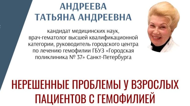 Нерешённые проблемы взрослых пациентов с гемофилией