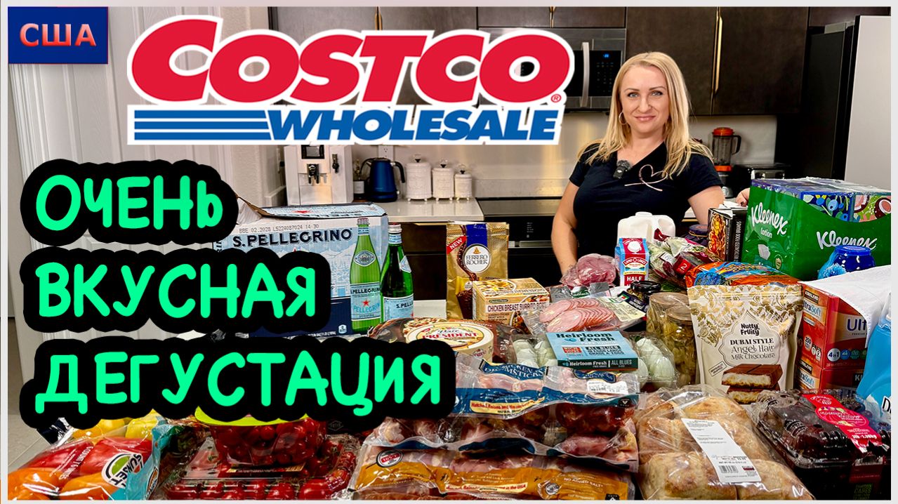 Дегустация неожиданно порадовала. Готовим вместе много вкусного. Обзор покупок из Costco. США.