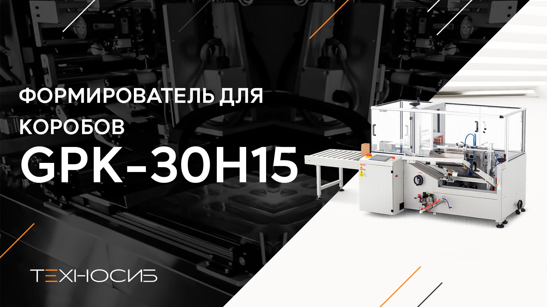 Формирователь для коробов GPK-30Н15