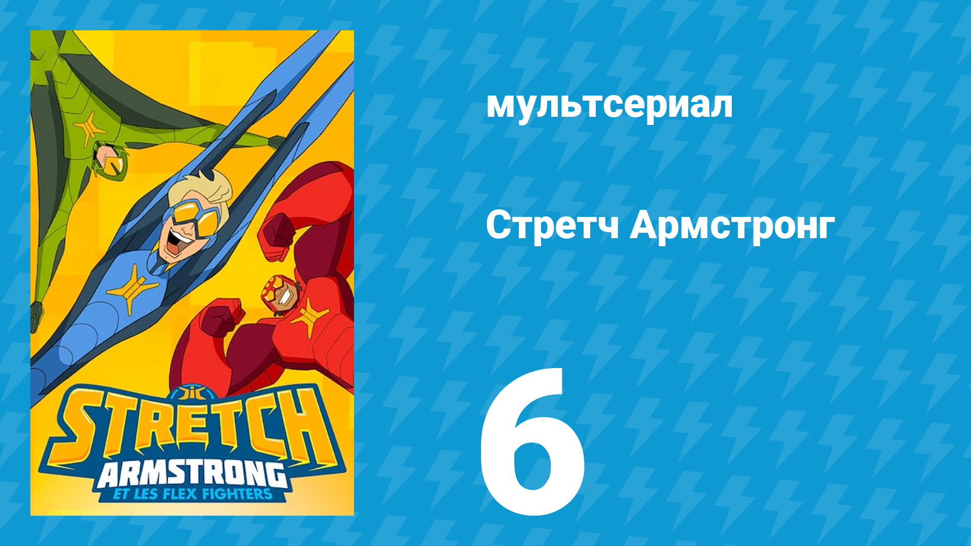 Стретч Армстронг 1 сезон 6 серия (мультсериал, 2017)