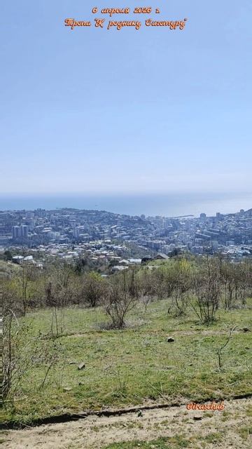 6 апреля 2026 г. Тропа "К роднику Сиготуру" #ялта #ялта2026 #васильевка #родниксиготур #сиготур