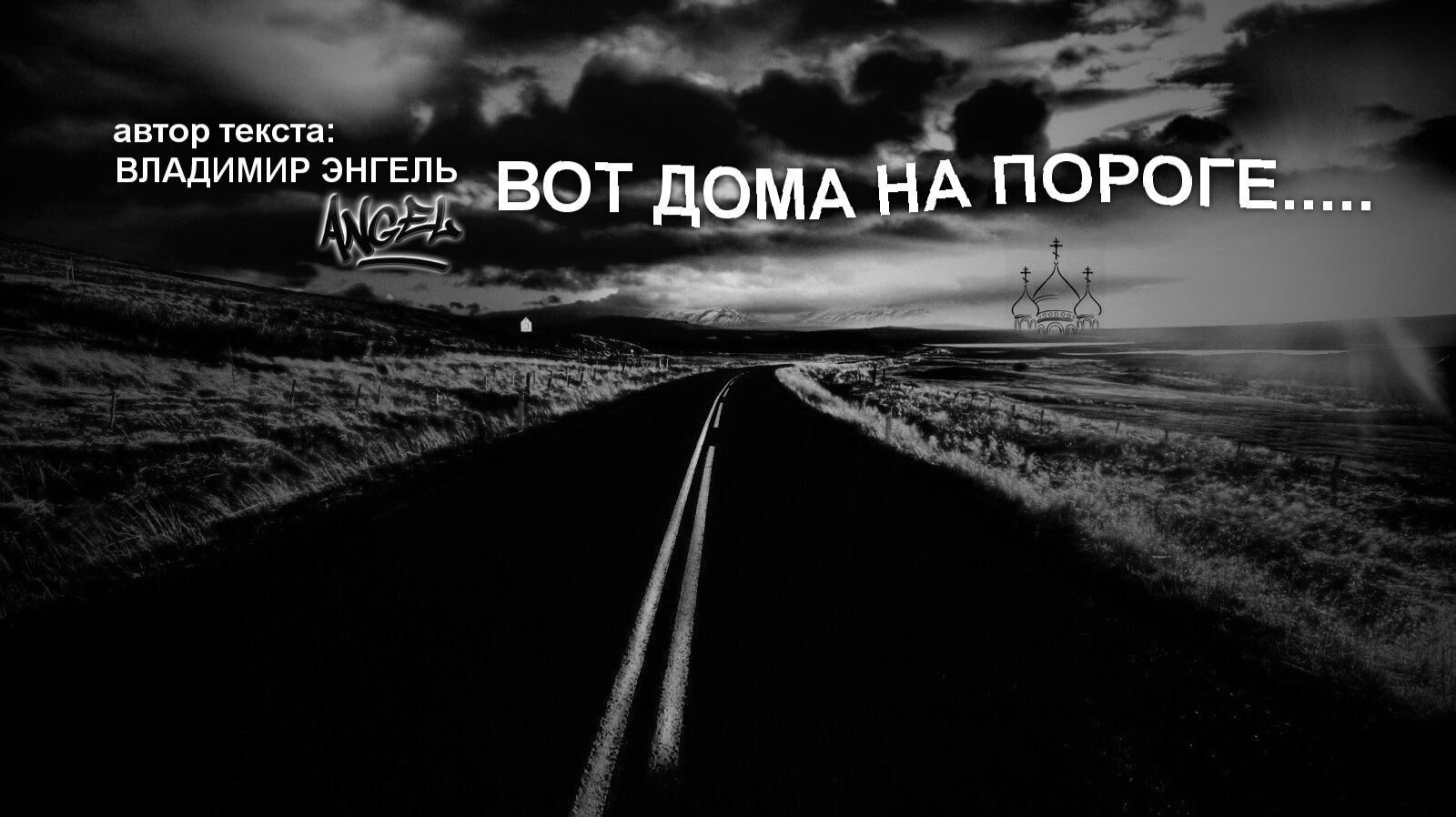 ВОТ НА ПОРОГЕ......