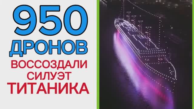 950 ДРОНОВ ВОССОЗДАЛИ СИЛУЭТ ТИТАНИКА В СЕВЕРНОЙ ИРЛАНДИИ!