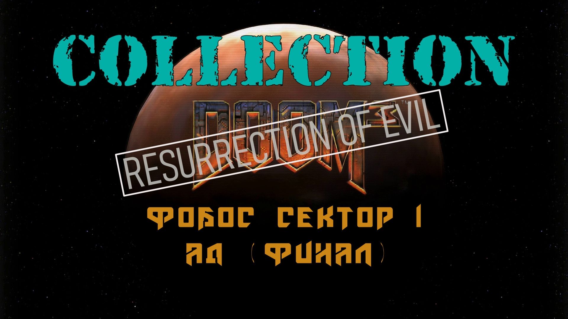 DOOM 3 Colection. Resurrection of Evil #5  Фобос. Сектор 1.Ад (Финал).