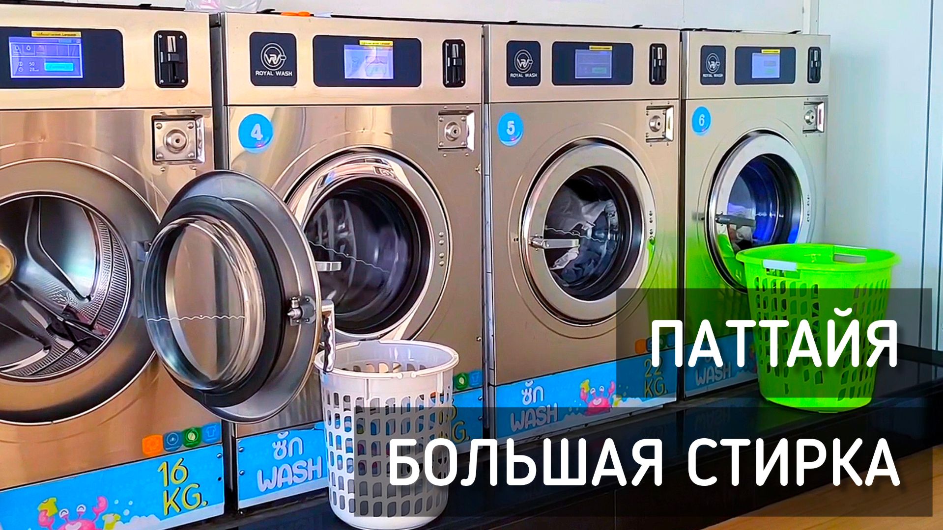 Как пользоваться прачечной в Паттайе 🧺 Инструкция для туристов / Instructions. Big wash #прачечная